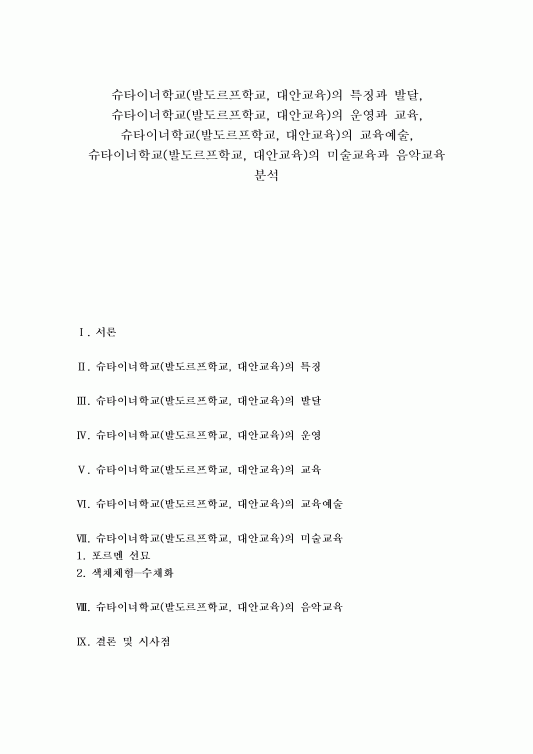 슈타이너학교(발도르프학교, 대안교육)특징과 발달, 슈타이너학교(발도르프학교, 대안교육)운영,교육, 슈타이너학교(발도르프학교, 대안교육)교육예술, 슈타이너학교(발도르프학교, 대안교육)미술교육,음악교육
