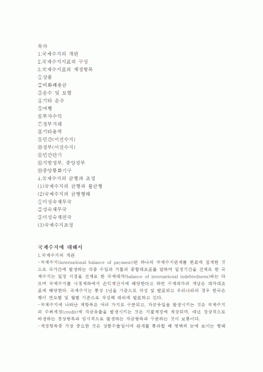 국제수지의 개관 및, 구성, 계정항목, 균형과 조절에 대해서