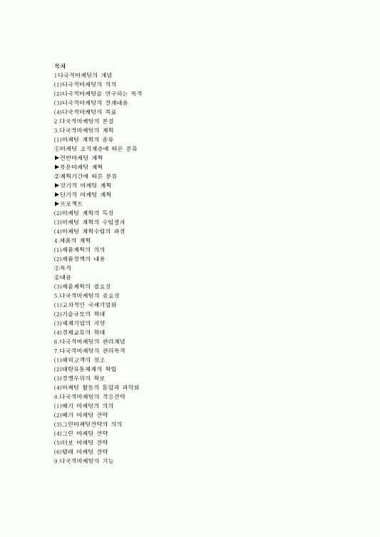 다국적마케팅에 대해서