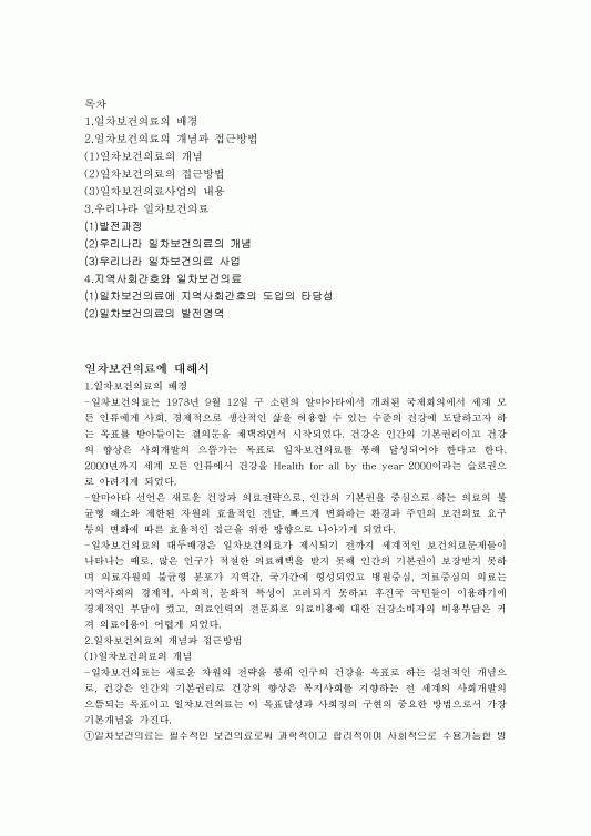 일차보건의료에 대해서