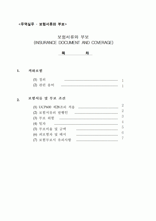 보험서류와 부보