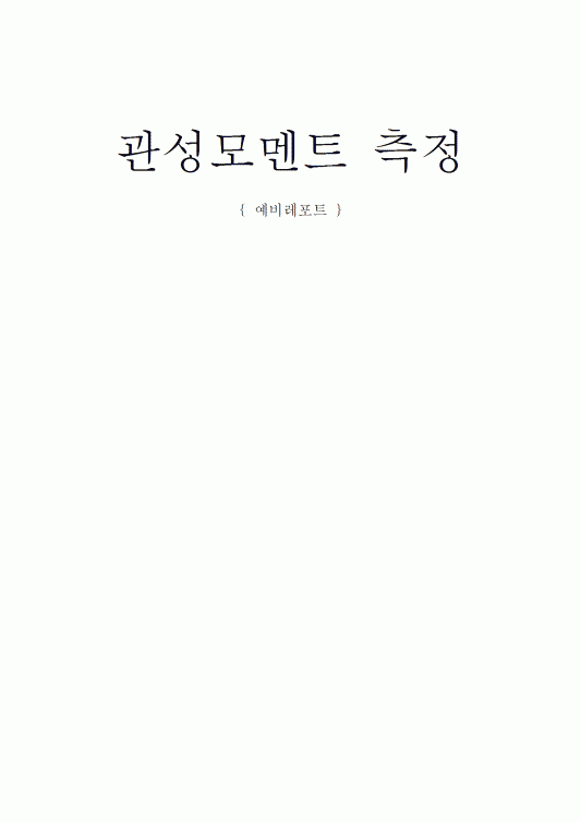관성모멘트_측정_예비