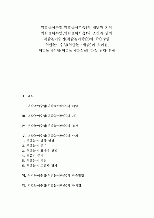 역할놀이수업(역할놀이학습)의 개념과 기능, 역할놀이수업(역할놀이학습)의 조건과 단계, 역할놀이수업(역할놀이학습)의 학습방법, 역할놀이수업(역할놀이학습)의 유의점, 역할놀이수업(역할놀이학습) 학습 전략