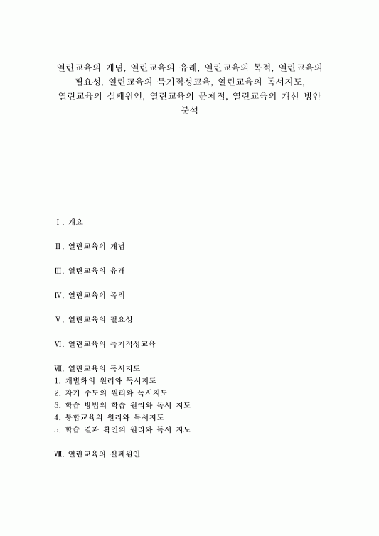 [열린교육]열린교육의 개념, 열린교육의 유래, 열린교육의 목적, 열린교육의 필요성, 열린교육의 특기적성교육, 열린교육의 독서지도, 열린교육의 실패원인, 열린교육의 문제점, 열린교육의 개선 방안 분석