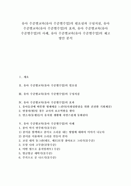 [유아교육]유아 수준별교육(유아 수준별수업)의 필요성과 구성지침, 유아 수준별교육(유아 수준별수업)의 효과, 유아 수준별교육(유아 수준별수업)의 사례, 유아 수준별교육(유아 수준별수업)의 제고 방안 분석