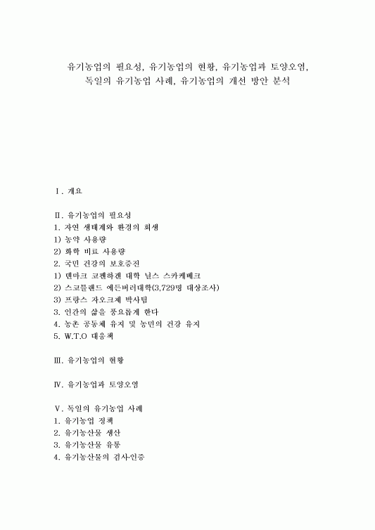 [유기농][유기농업 필요성][유기농업 현황][유기농업과 토양오염][독일 유기농업 사례][유기농업 개선방안]유기농업의 필요성, 유기농업의 현황, 유기농업과 토양오염, 독일의 유기농업 사례, 유기농업의 개선 방안