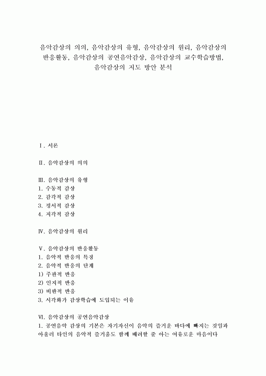 [음악감상][공연음악감상][음악감상의 지도방안]음악감상의 의의, 음악감상의 유형, 음악감상의 원리, 음악감상의 반응활동, 음악감상의 공연음악감상, 음악감상의 교수학습방법, 음악감상의 지도 방안 분석