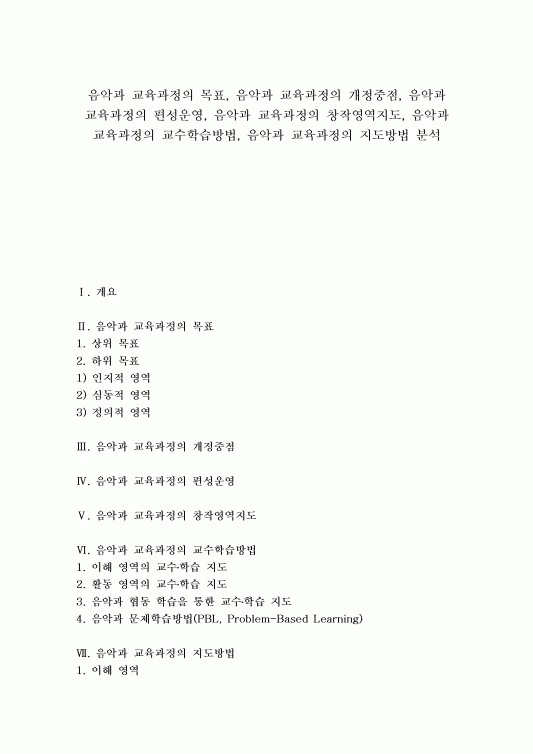 [음악과 교육과정]음악과 교육과정의 목표, 음악과 교육과정의 개정중점, 음악과 교육과정의 편성운영, 음악과 교육과정의 창작영역지도, 음악과 교육과정의 교수학습방법, 음악과 교육과정의 지도방법 분석