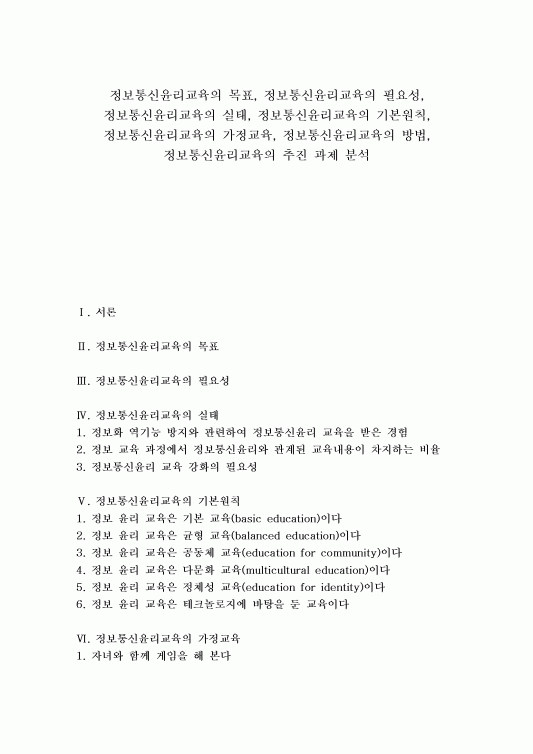 정보통신윤리교육의 목표, 정보통신윤리교육의 필요성, 정보통신윤리교육의 실태, 정보통신윤리교육의 기본원칙, 정보통신윤리교육의 가정교육, 정보통신윤리교육의 방법, 정보통신윤리교육의 추진 과제 분석