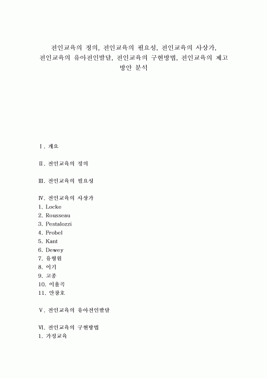 [전인교육][유아전인발달][전인교육의 구현방법][전인교육의 제고방안]전인교육의 정의, 전인교육의 필요성, 전인교육의 사상가, 전인교육의 유아전인발달, 전인교육의 구현방법, 전인교육의 제고 방안 분석