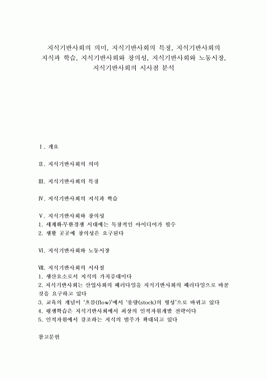 [지식기반사회][지식][학습][창의성][노동시장]지식기반사회의 의미, 지식기반사회의 특징, 지식기반사회의 지식과 학습, 지식기반사회와 창의성, 지식기반사회와 노동시장, 지식기반사회의 시사점 분석