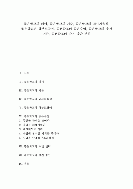 [좋은학교][교사자율성][학부모참여][좋은수업]좋은학교의 의미, 좋은학교의 기준, 좋은학교의 교사자율성, 좋은학교의 학부모참여, 좋은학교의 좋은수업, 좋은학교의 추진 전략, 좋은학교의 발전 방안 분석