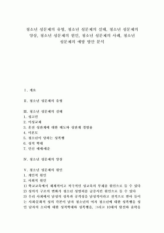 [청소년 성문제][청소년 성문제 사례][청소년 성문제 예방방안]청소년 성문제의 유형, 청소년 성문제의 실태, 청소년 성문제의 양상, 청소년 성문제의 원인, 청소년 성문제의 사례, 청소년 성문제의 예방 방안 분석