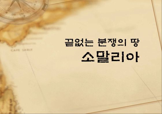 끝없는 분쟁의 땅 소말리아