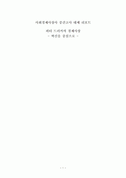 피터 드러커의 경제사상- 혁신을 중심으로 -