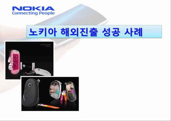 노키아 해외진출 성공 사례