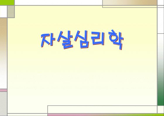 [사회과학] 자살심리학