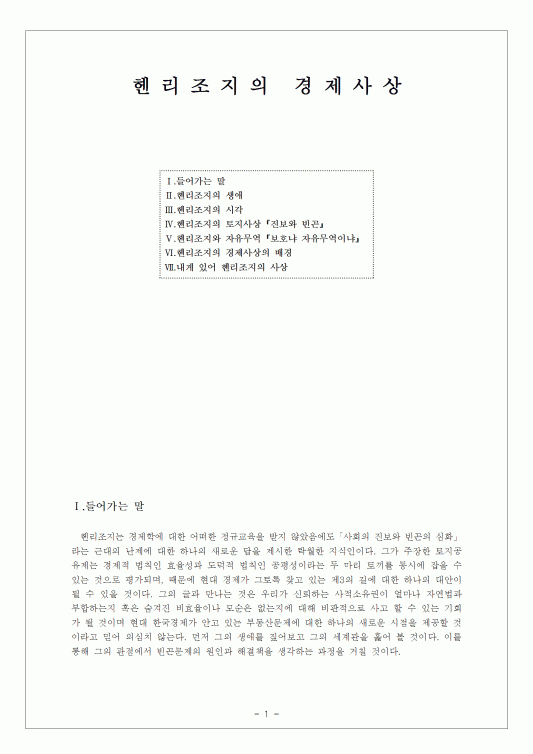 헨리조지의 경제사상