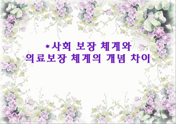사회 보장 체계와 의료보장 체계의 개념 차이