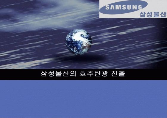 삼성물산의 호주탄광 진출