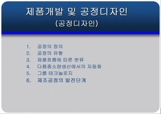 제품개발 및 공정디자인(공정디자인)