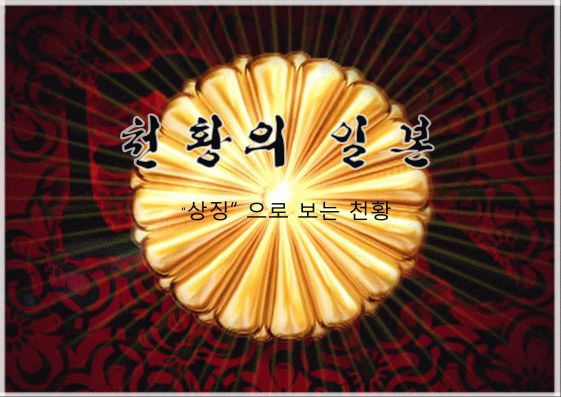 천황의 일본 레포트 자료