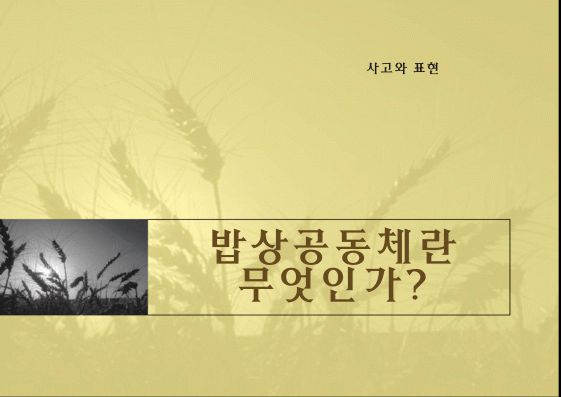 밥상공동체란 무엇인가?