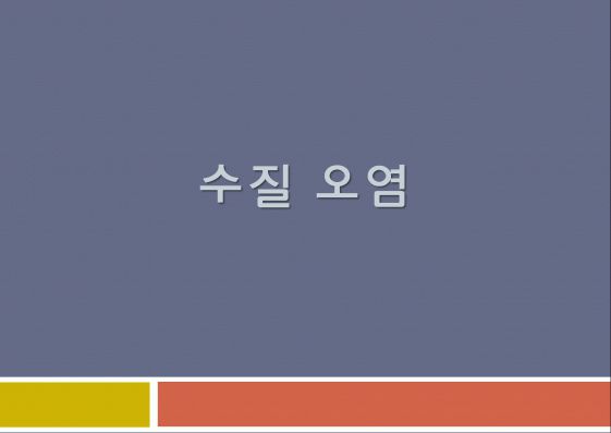 수질오염의 현황과 사례