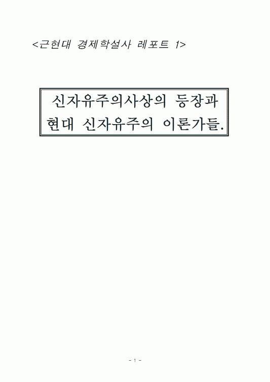 신자유주의사상의 등장과 현대 신자유주의 이론가들