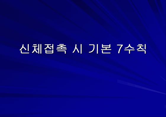 신체접촉시 기본 7수칙