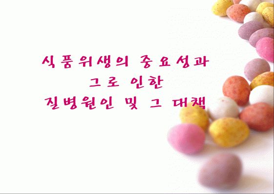 식품위생의 중요성과 그로 인한 질병원인 및 그 대책