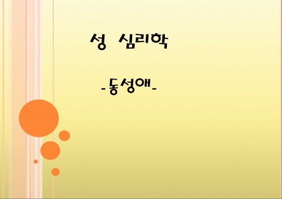 성 심리학-동성애-