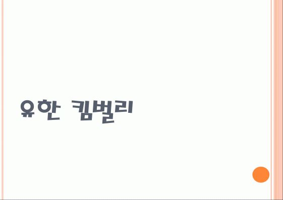 유한 킴벌리 레포트 자료