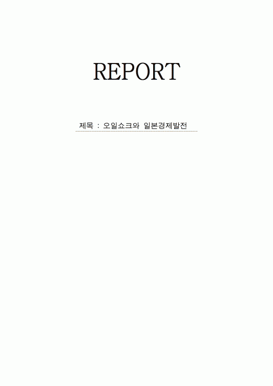 오일쇼크와 일본경제발전