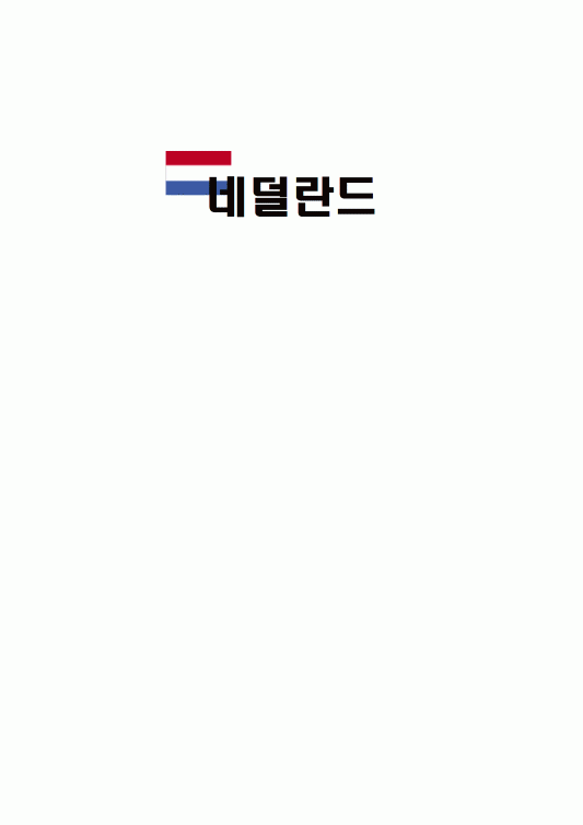 네덜란드 독립과 번성 근대 국가의 수립 세계대전이후