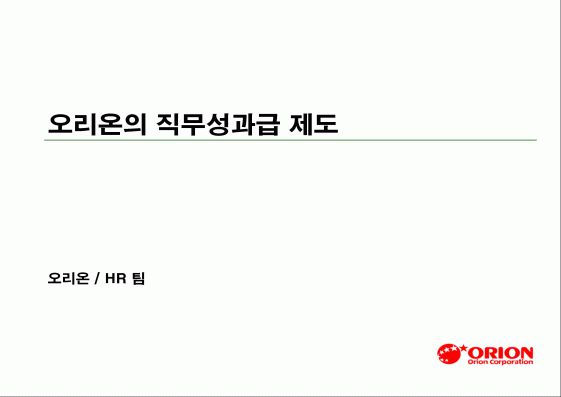 오리온의 직무성과급 제도