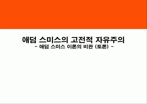 애덤 스미스의 고전적 자유주의