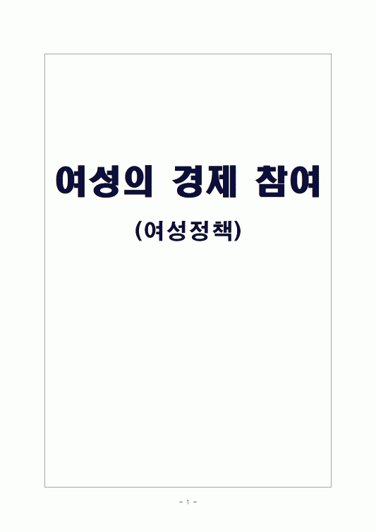 여성경제참여