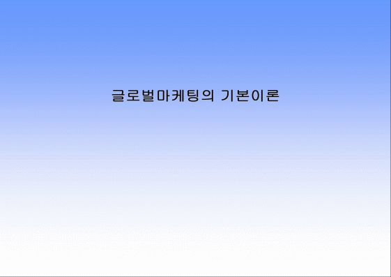 [강의안]2장 글로벌마케팅의 기본이론-1