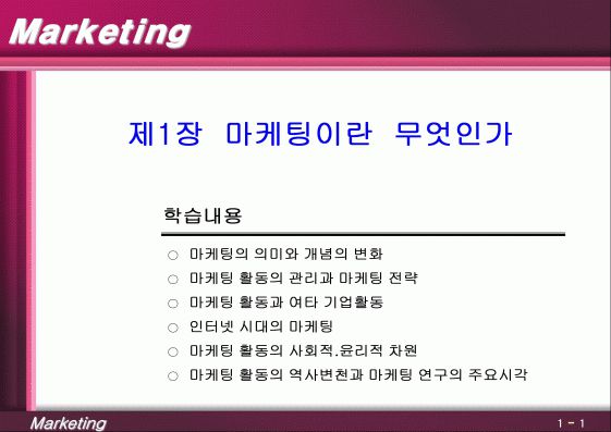 (개정3판) 제1장 마케팅이란무엇인가