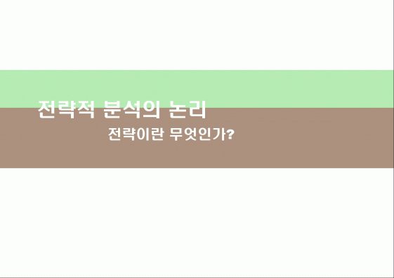 전략적 분석의 논리- 전략이란 무엇인가?
