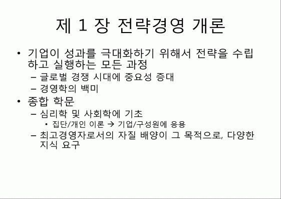 전략경영 개론