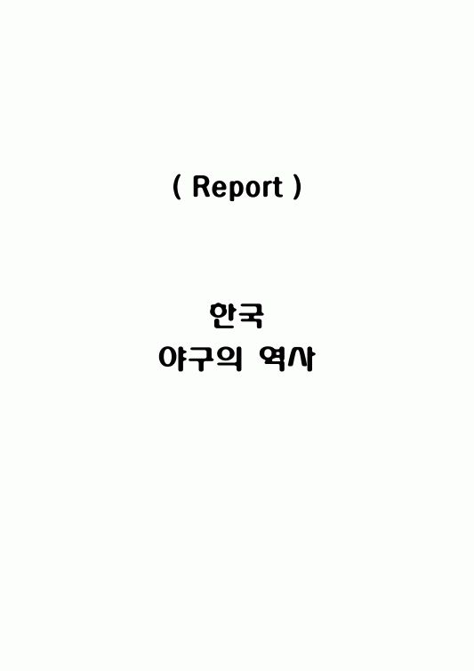한국 야구의 역사