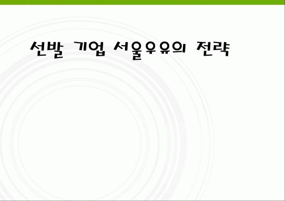 선발 기업 서울우유의 전략