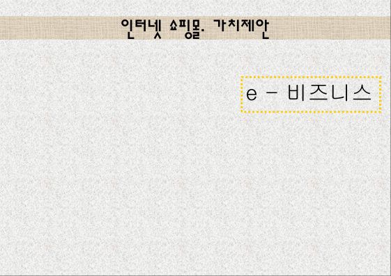인터넷 쇼핑몰. 가치제안 e - 비즈니스