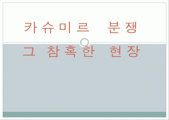 카슈미르 분쟁 그 참혹한 현장