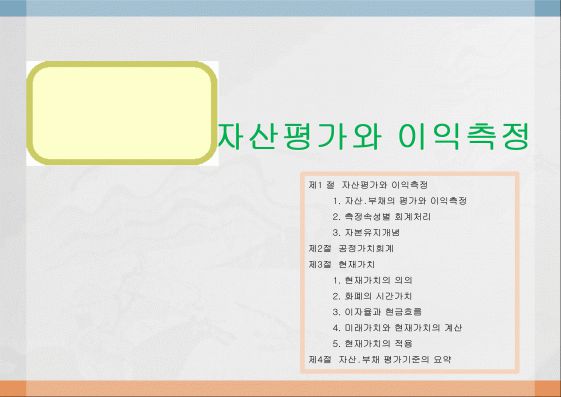 자산평가와 이익측정