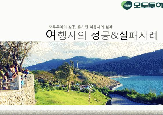 모두투어의 성공, 온라인 여행사의 실패 - 여행사의 성공&실패사례