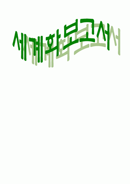 [사회과학] 세계화 보고서