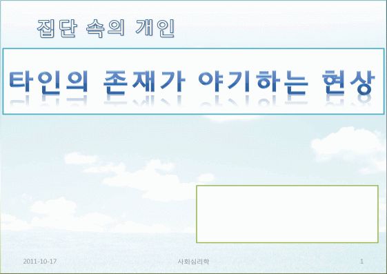 집단 속의 개인_타인의 존재가 야기하는 현상